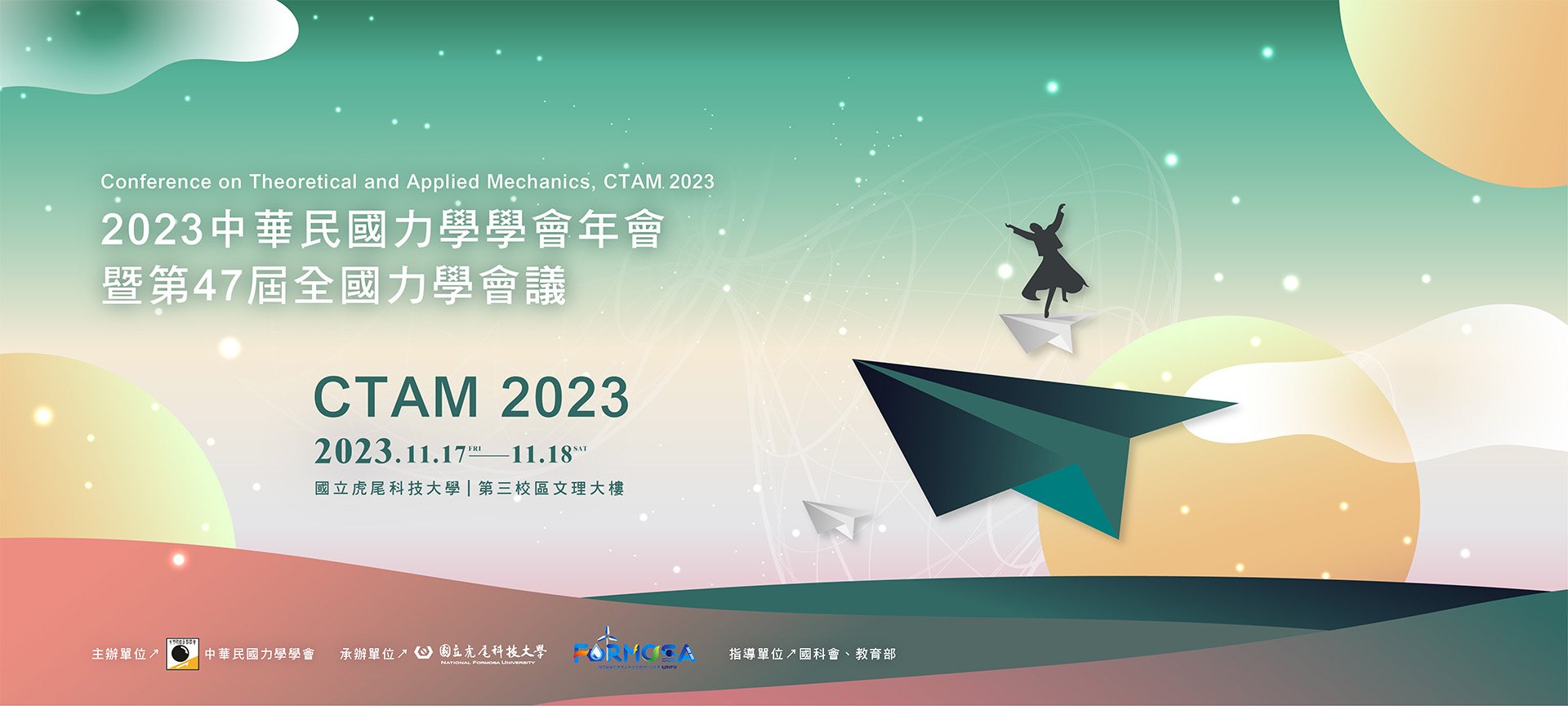 CTAM 2023 - 中華民國力學學會年會暨第四十七屆全國力學會議
